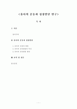 유아의 운동과 성장발달 연구-1페이지