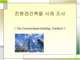 친환경건축물 사례 조사 (The Commerzbank Building, Frankfurt)-1페이지