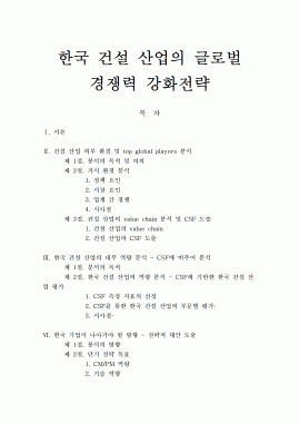 한국 건설 산업의 글로벌 경쟁력 강화전략-1페이지