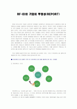 RF-ID와기업의투명성(회계정보시스템)-1페이지