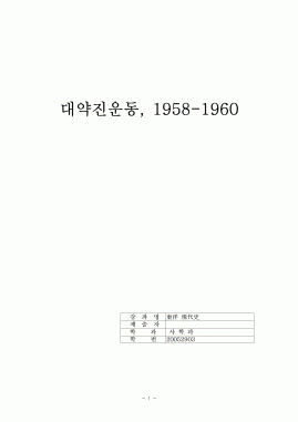 대약진 운동이란 무엇인가?-1페이지