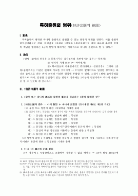 [특허법] 특허출원의 범위(特許出願의 範圍)-1페이지