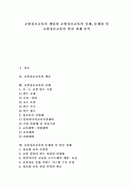 [교원정보교육][교원정보교육 개념][교원정보교육 실제][교원정보교육 문제점][교원정보교육 발전 과제]교원정보교육의 개념, 교원정보교육의 실제, 교원정보교육의 문제점, 교원정보교육의 발전 과제 분석-1페이지