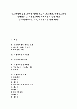 [청소년비행][비행청소년][청소년문제][청소년범죄]청소년비행 관련 요인과 비행청소년의 보호관찰, 비행청소년의 상담활동 및 비행청소년의 사회적응력 향상 방안 분석(비행청소년 사례, 비행청소년 상담 사례)-1페이지