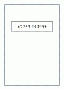 한국경제의 금융접근현황-1페이지