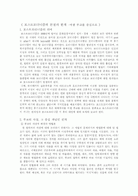 [철학교양] 포스트모더니즘의 본질과 한계 -미셸 푸코를 중심으로-1페이지