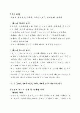 경호의 환경요인(일반적, 특수적) 국가, 공공단체, 공권력-1페이지