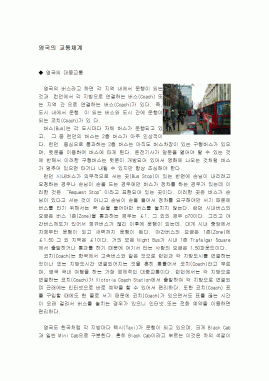 [영국생활과문화] 영국의 교통 체계-1페이지