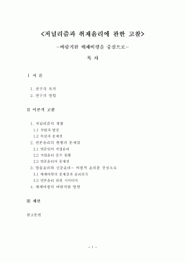 저널리즘과 취재윤리에 관한 고찰-바람직한 매체비평을 중심으로--1페이지