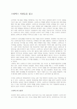 (독서감상문) 스타벅스 사람들을 읽고-1페이지