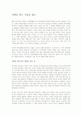 (독서감상문) 사람을 얻는 기술을 읽고-1페이지