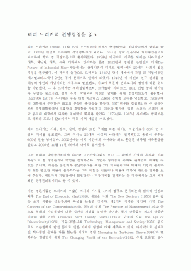 (독서감상문)피터 드러커의 인생경영을 읽고-1페이지