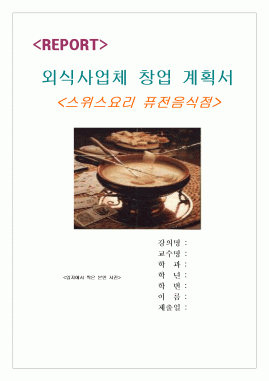 외식사업 창업계획서 스위스 요리 퓨전음식점-1페이지