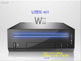 닌텐도 wii 마케팅 전략과 분석, 앞으로의 전망-1페이지