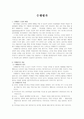 수행평가와 평가관련 용어들과의 관계-1페이지