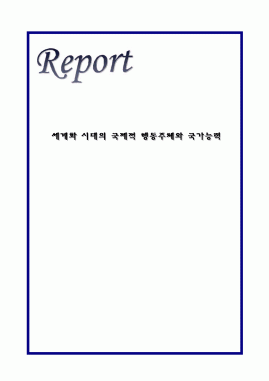 세계화 시대의 국제적 행동주체와 국가능력-1페이지