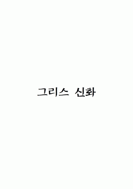 [독후감/서평/요약] 그리스신화 -1페이지