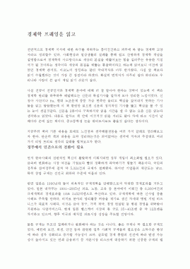 (독서감상문) 경제학 프레임을 읽고-1페이지