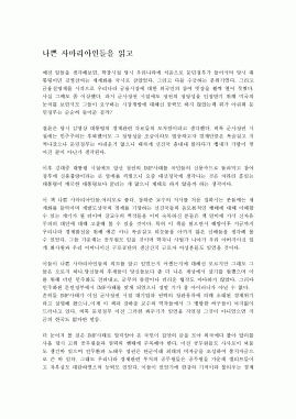 [독후감/서평/요약] (독서감상문) 나쁜 사마리아인들을 읽고-1페이지