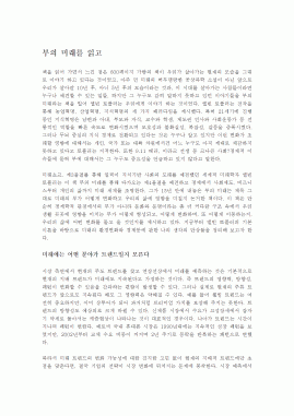 [독후감/서평/요약] (독서감상문) 부의 미래를 읽고 -1페이지