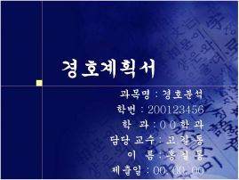 기업대표 경호계획서를 제출하시오.(경호분석, 경호계획)-1페이지