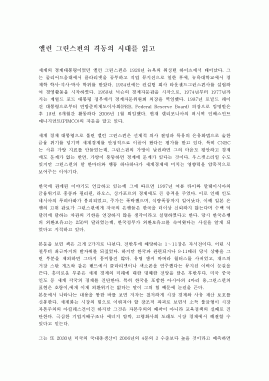 (독서감상문) 앨런 그린스펀의 격동의 시대를 읽고-1페이지