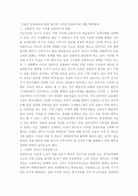  이명박 경제내각에 대한 평가와 미국발 금융위기에 대한 향후대책-1페이지