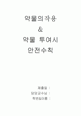 약물과 작용-1페이지