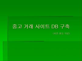 중고 거래 사이트 DB 구축-1페이지