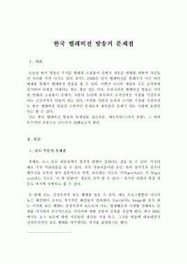 한국 텔레비전 방송의 문제점-1페이지