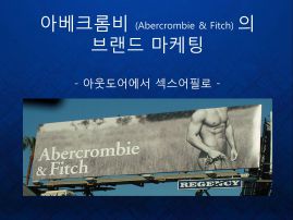 [Abercrombie & Fitch] 아베크롬비의 글로벌 프리미엄 브랜드 마케팅 케이스 발표 PPT 패션 아웃도어-1페이지