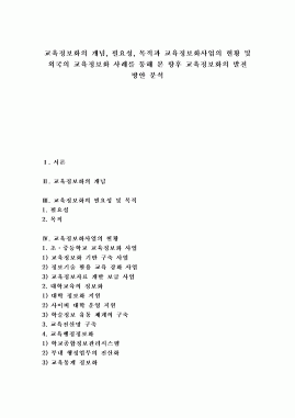 [교육정보화][외국 교육정보화 사례][교육정보화사업][정보화]교육정보화의 개념, 교육정보화의 필요성, 교육정보화의 목적, 교육정보화사업의 현황, 외국의 교육정보화 사례로 본 향후 교육정보화의 발전 방안 분석-1페이지