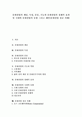 [문화산업][국내외 문화산업 동향][문화산업 성공 사례]문화산업 개념, 문화산업 특성, 문화산업 분류, 문화산업 기능, 문화산업의 경제적 효과, 국내외 문화산업의 동향, 문화산업 관련 제언(문화산업 성공 사례)-1페이지