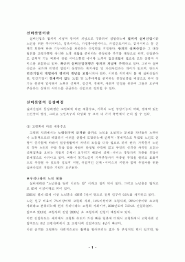 실버산업 등장배경, 유형, 외국의 실버산업 현황-1페이지