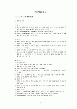 Schizophrenia 간호 사례 연구 -case study-1페이지