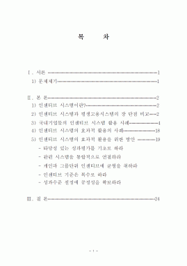 인센티브 시스템의 문제와 효율적 활용방안-1페이지