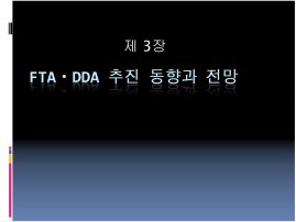 FTAㆍDDA 추진 동향과 전망-1페이지
