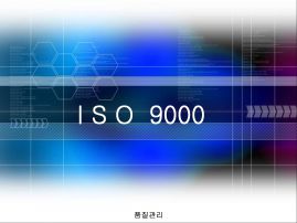 [사회과학] ISO 9000-1페이지