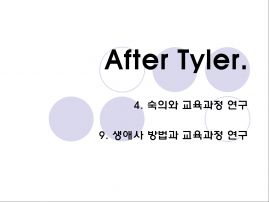 After Tyler (에프터타일러) - 숙의와 교육과정연구, 생애사 방법과 연구-1페이지