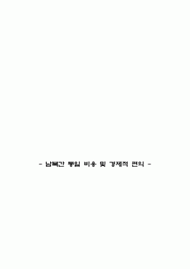 [사회과학] [사회과학] 남북한의 통일비용-1페이지