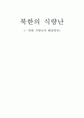 [사회과학] 북한의 식량난-1페이지