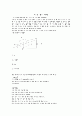 [일반물리]마찰 계수 측정-1페이지