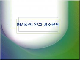 러시아의 인구 감소문제-1페이지