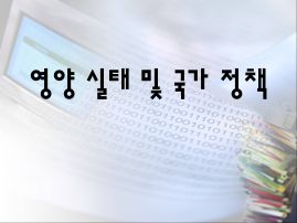 우리나라 영양실태 및 정책과 각국의  정책 비교-1페이지