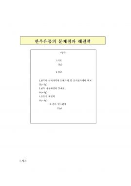 유통론 한우유통의 문제점과 해결책-1페이지