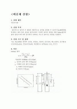 건설재료실험 비중계실험-1페이지