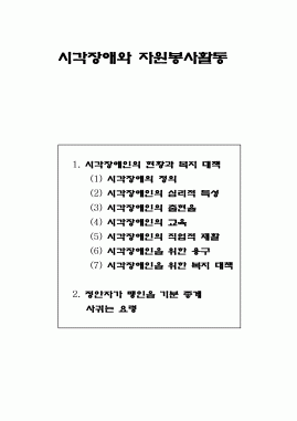 시각장애와 자원봉사활동-1페이지