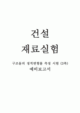 건설재료실험 3축 정적 변형률 시험 예비보고서-1페이지