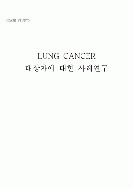 폐암 (lung cancer) 환자 case-1페이지