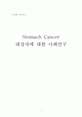 [간호학] 위암 (stomach cancer) 대상자 case-1페이지